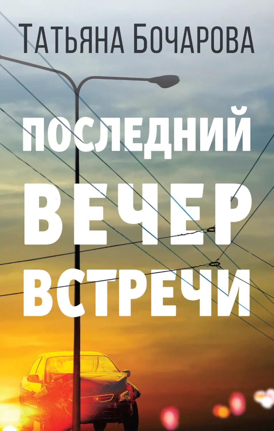 Последний вечер встречи [Цифровая книга]