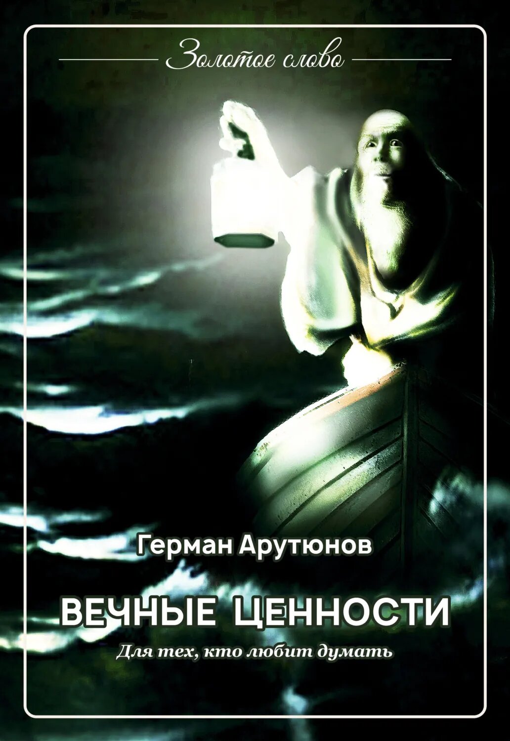 Вечные ценности [Цифровая книга]