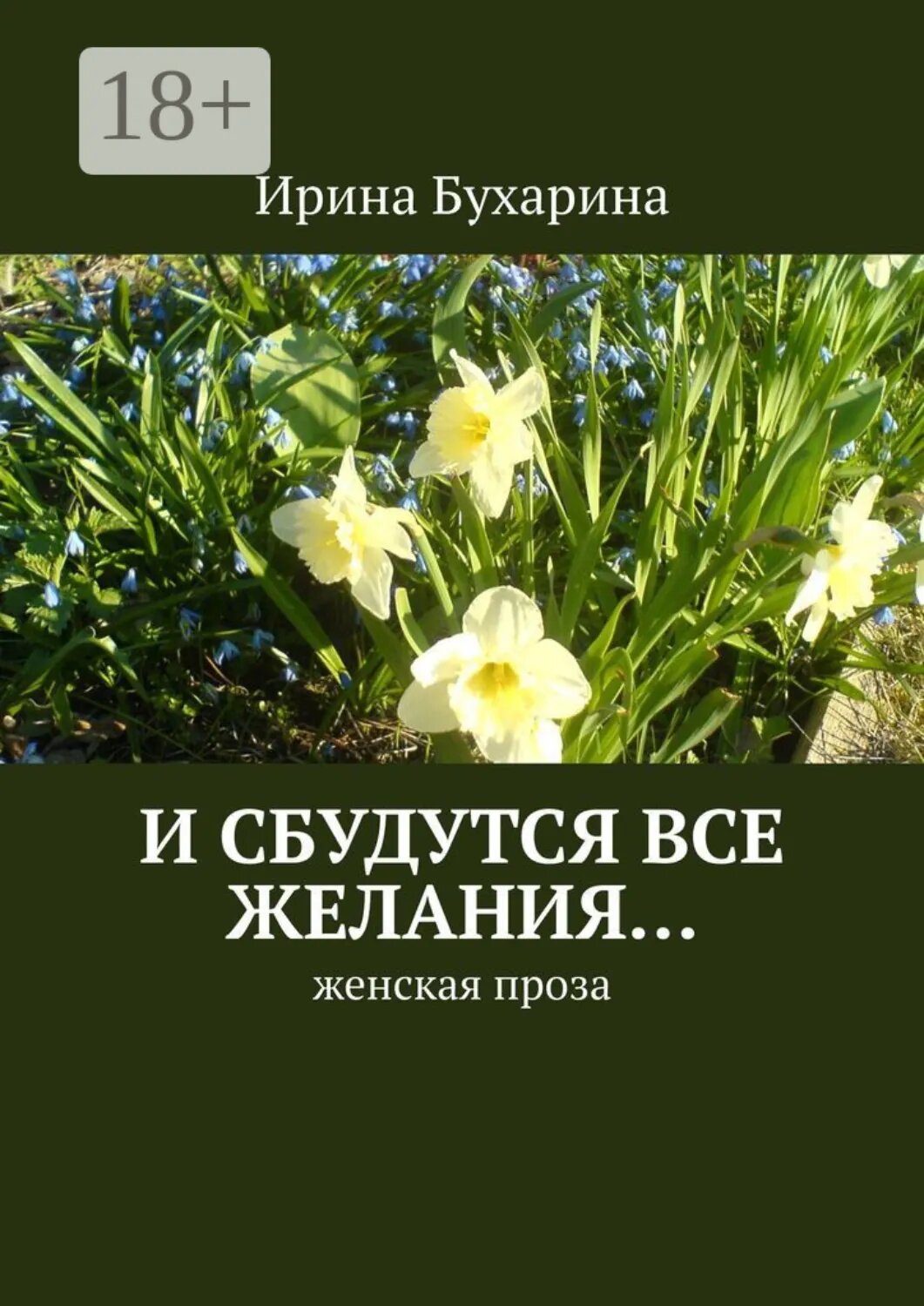И сбудутся все желания… Женская проза [Цифровая книга]