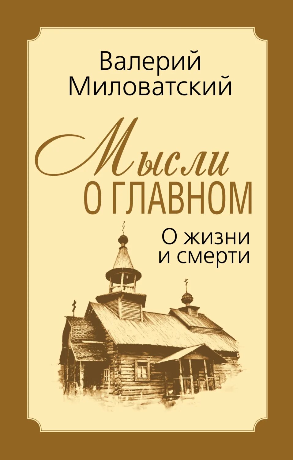Мысли о главном. О жизни и смерти [Цифровая книга]