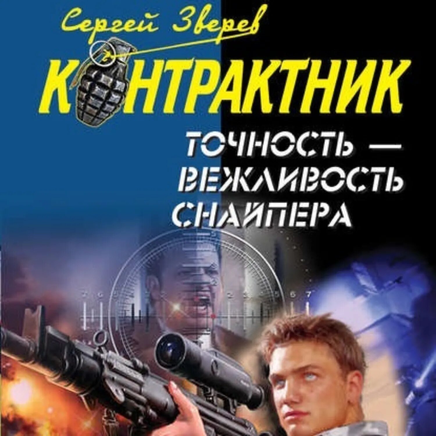 Точность – вежливость снайпера [Аудиокнига]