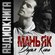 Маньяк [Аудиокнига]