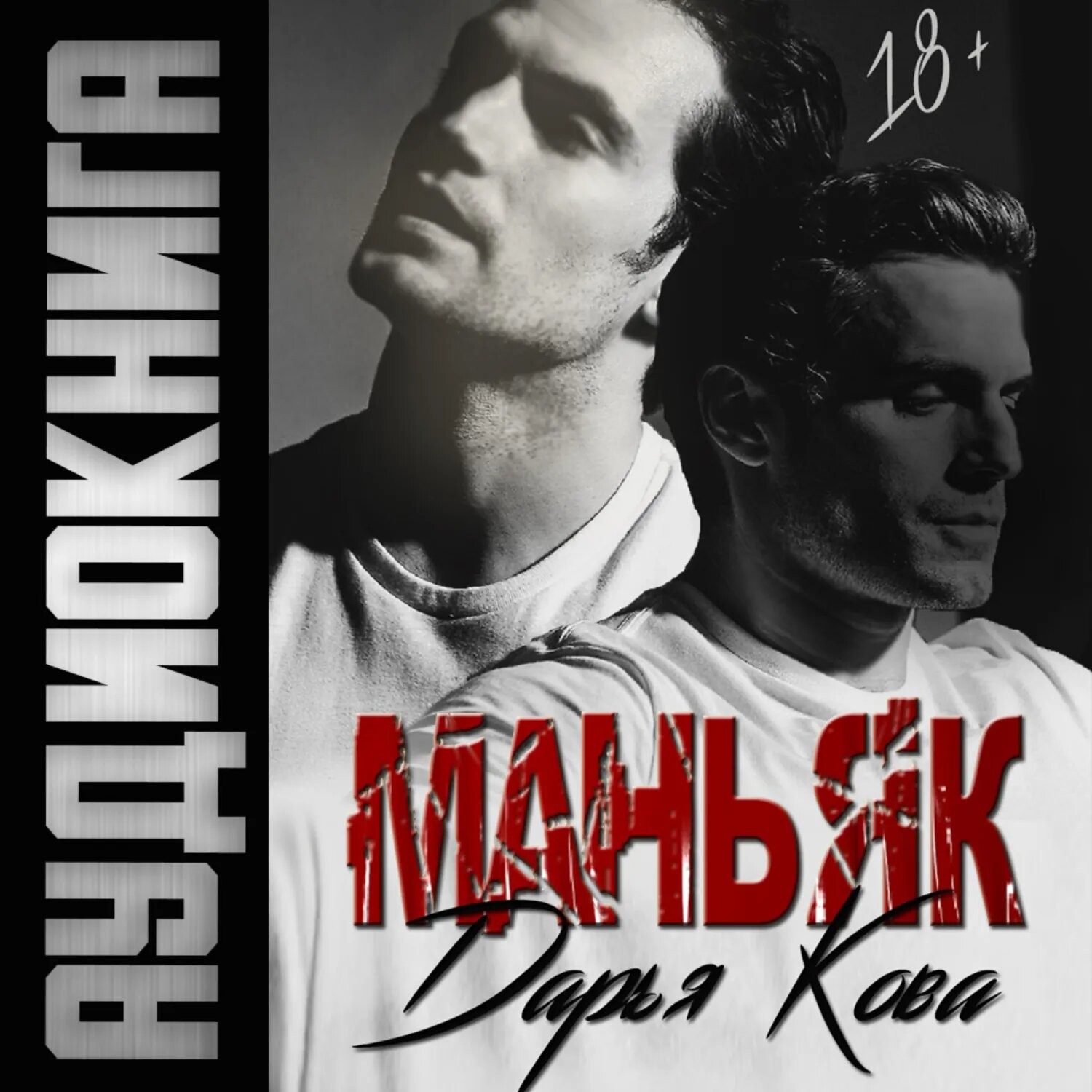Маньяк [Аудиокнига]