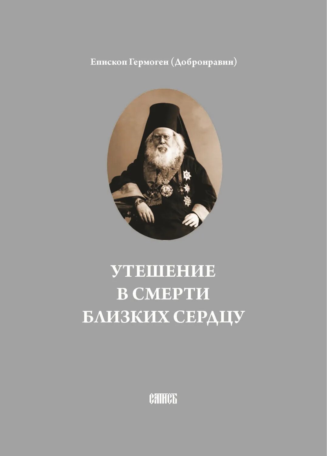 Утешение в смерти близких сердцу [Цифровая книга]