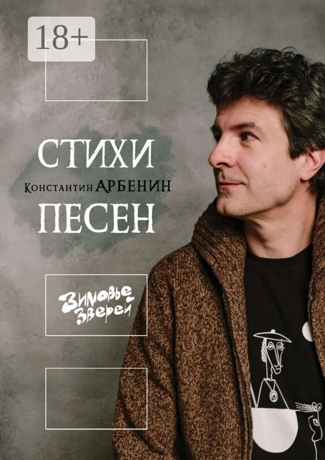 Стихи песен. Зимовье Зверей [Цифровая книга]