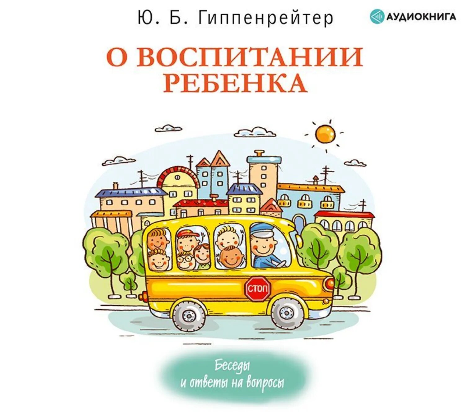 О воспитании ребенка: беседы и ответы на вопросы [Аудиокнига]