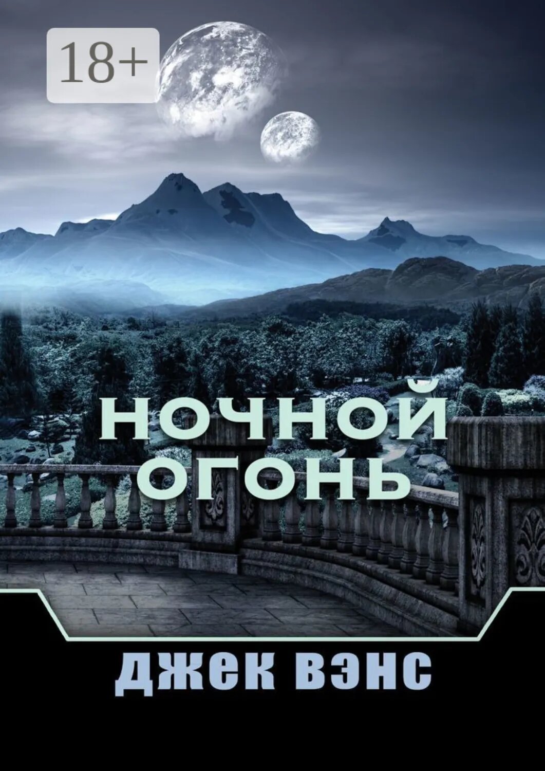 Ночной Огонь [Цифровая книга]