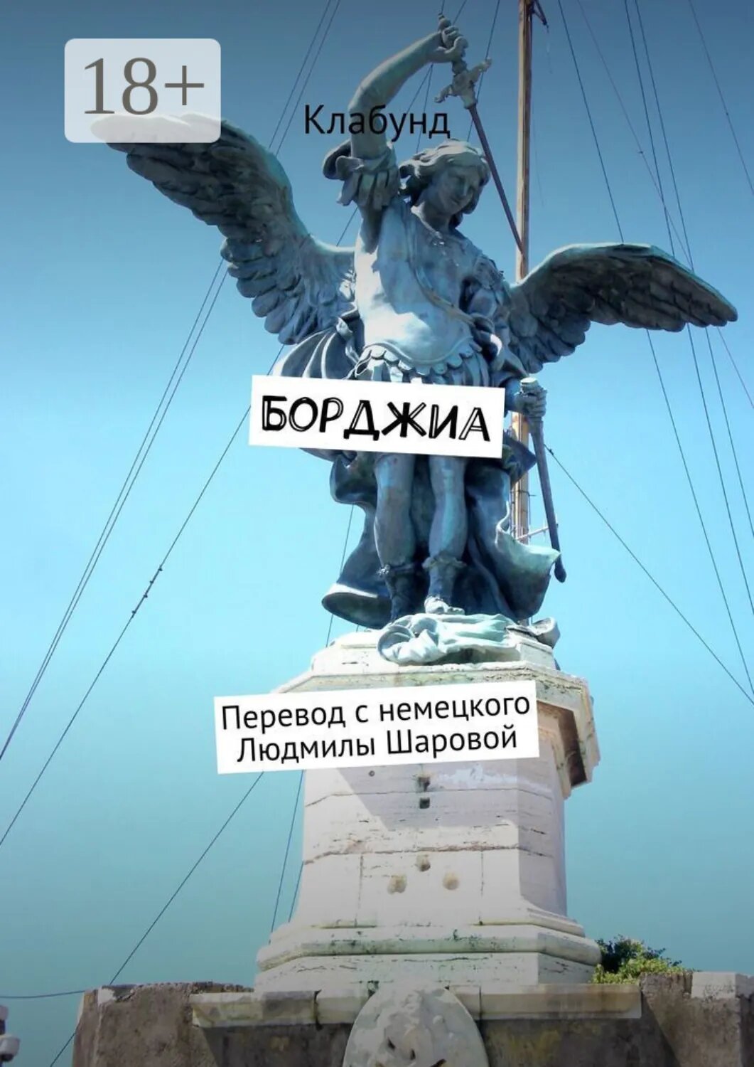 Борджиа [Цифровая книга]