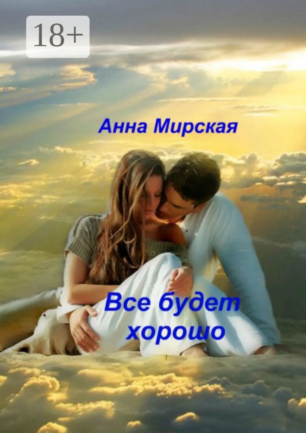 Все будет хорошо. Остросюжетный любовный роман [Цифровая книга]