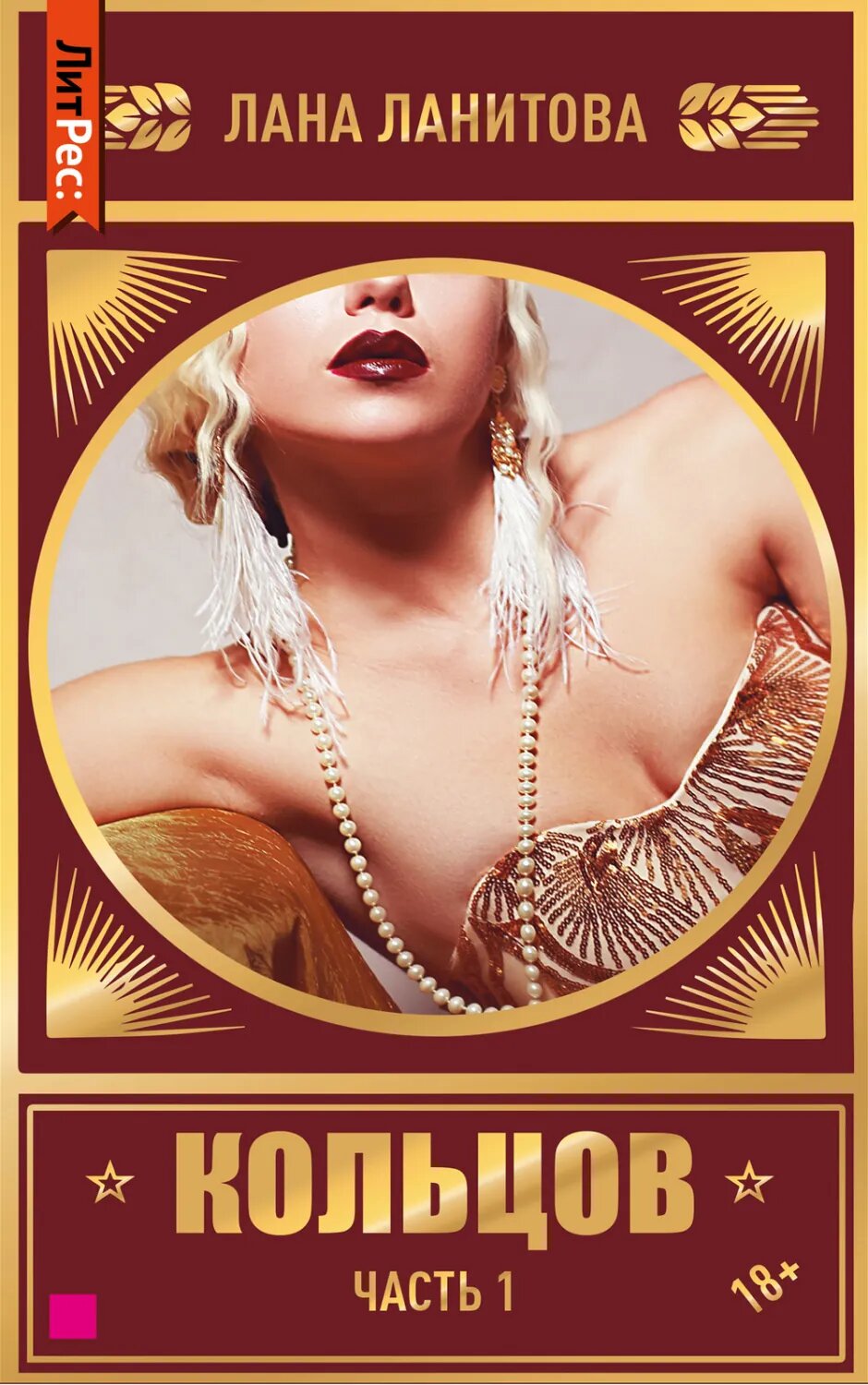 Кольцов. Часть 1 [Цифровая книга]