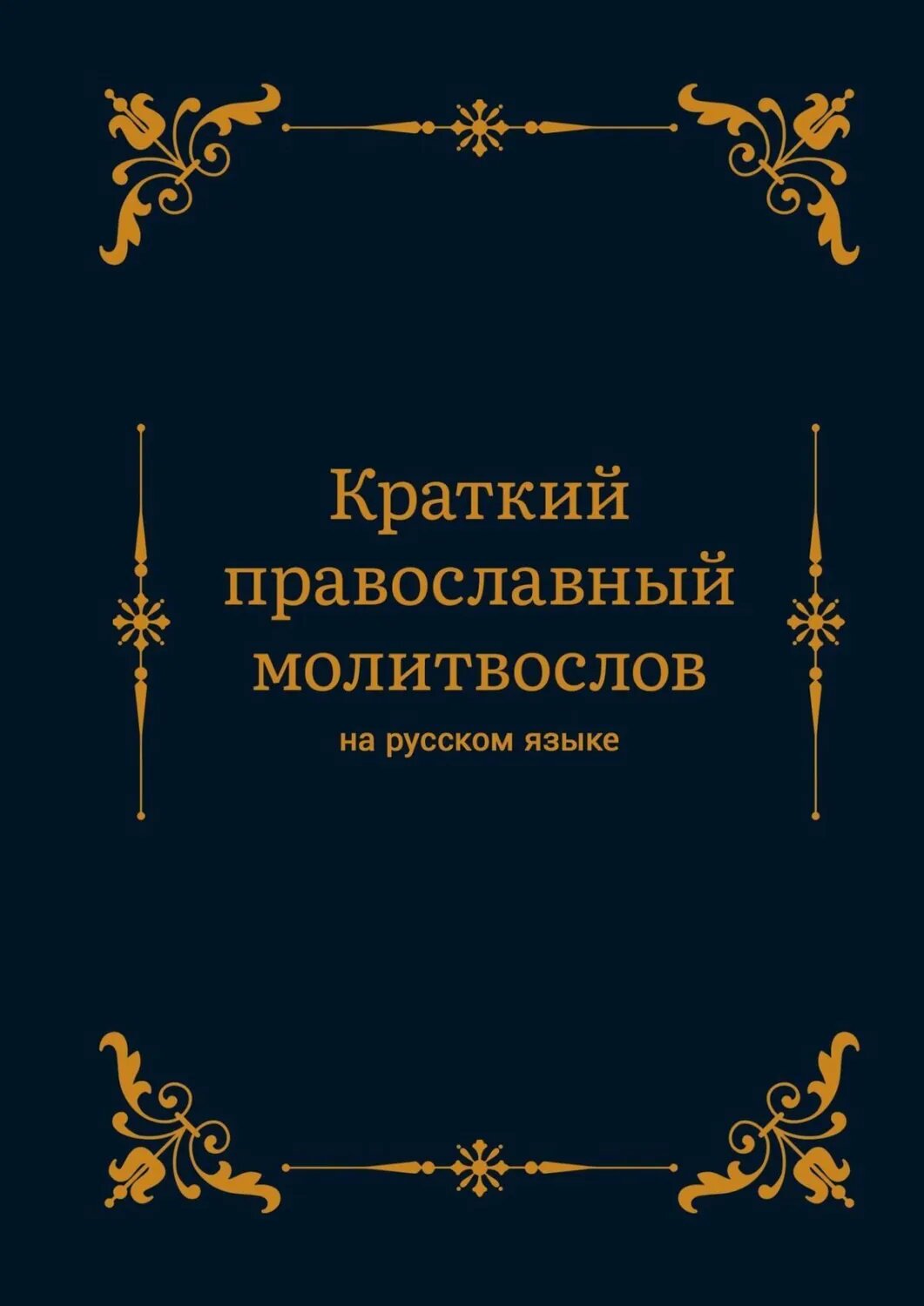Краткий православный молитвослов на русском языке [Цифровая книга]