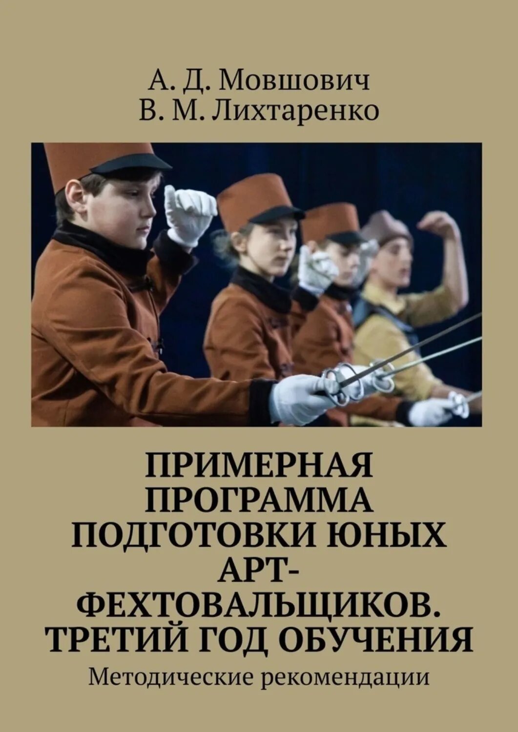 Примерная программа подготовки юных арт-фехтовальщиков. Третий год обучения. Методические рекомендации [Цифровая книга]