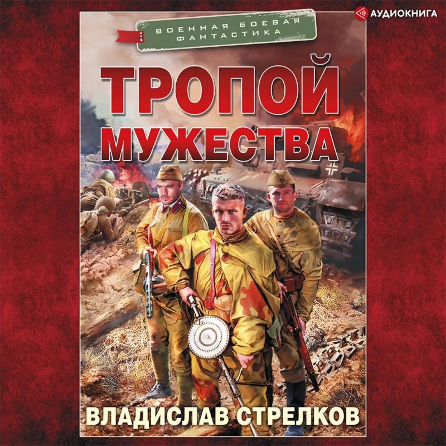 Тропой мужества [Аудиокнига]