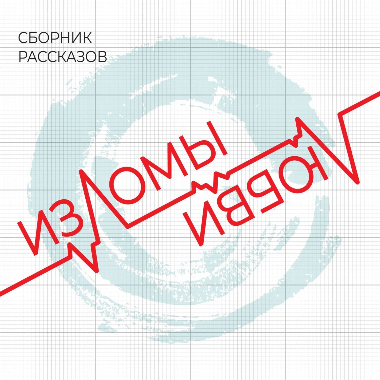 Изломы любви [Аудиокнига]