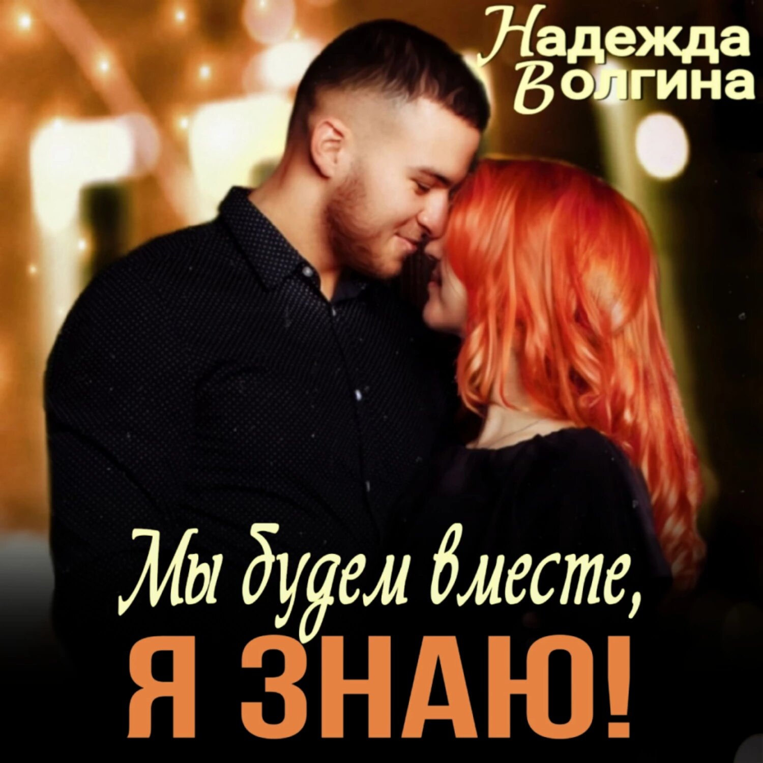 Мы будем вместе, я знаю! [Аудиокнига]