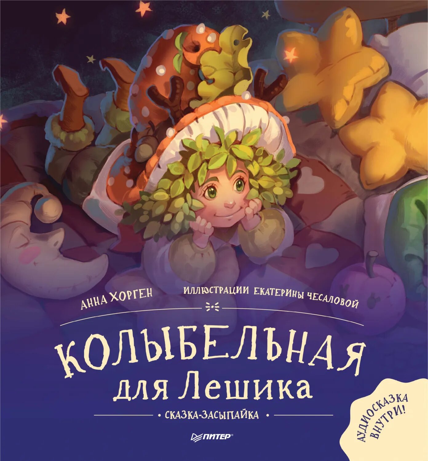 Колыбельная для Лешика. Сказка-засыпайка [Цифровая книга]