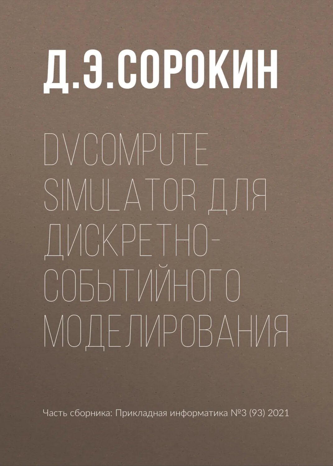 DVCompute Simulator для дискретно-событийного моделирования [Цифровая книга]