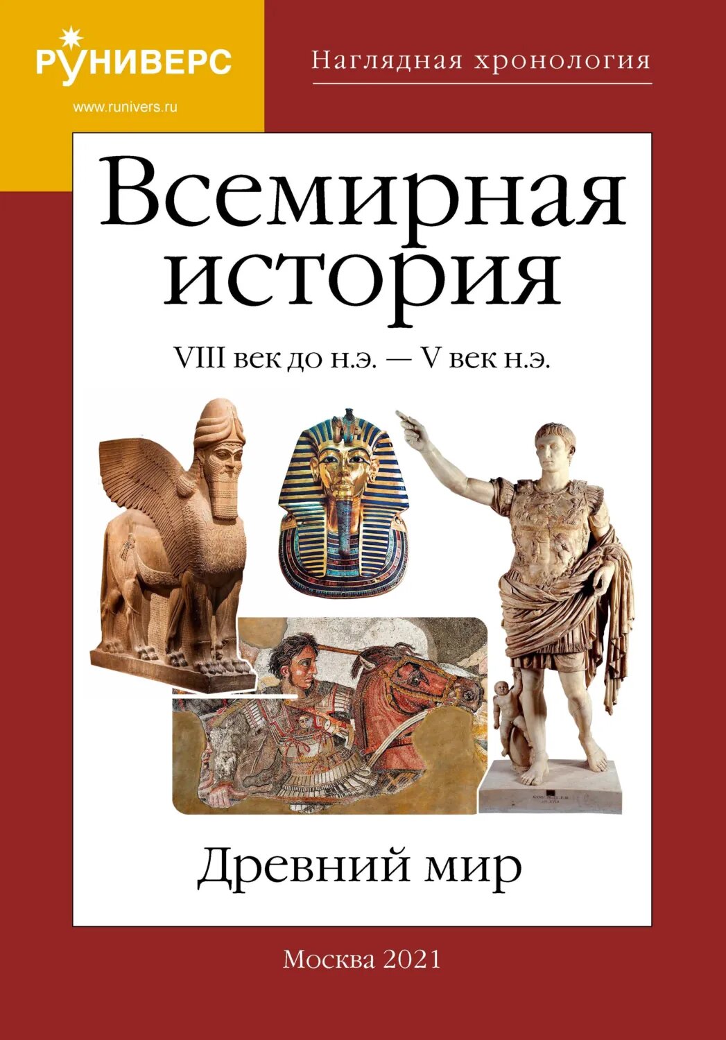 Наглядная хронология. Всемирная история. Древний мир. VIII век до н. э. – V век н. э. [Цифровая книга]