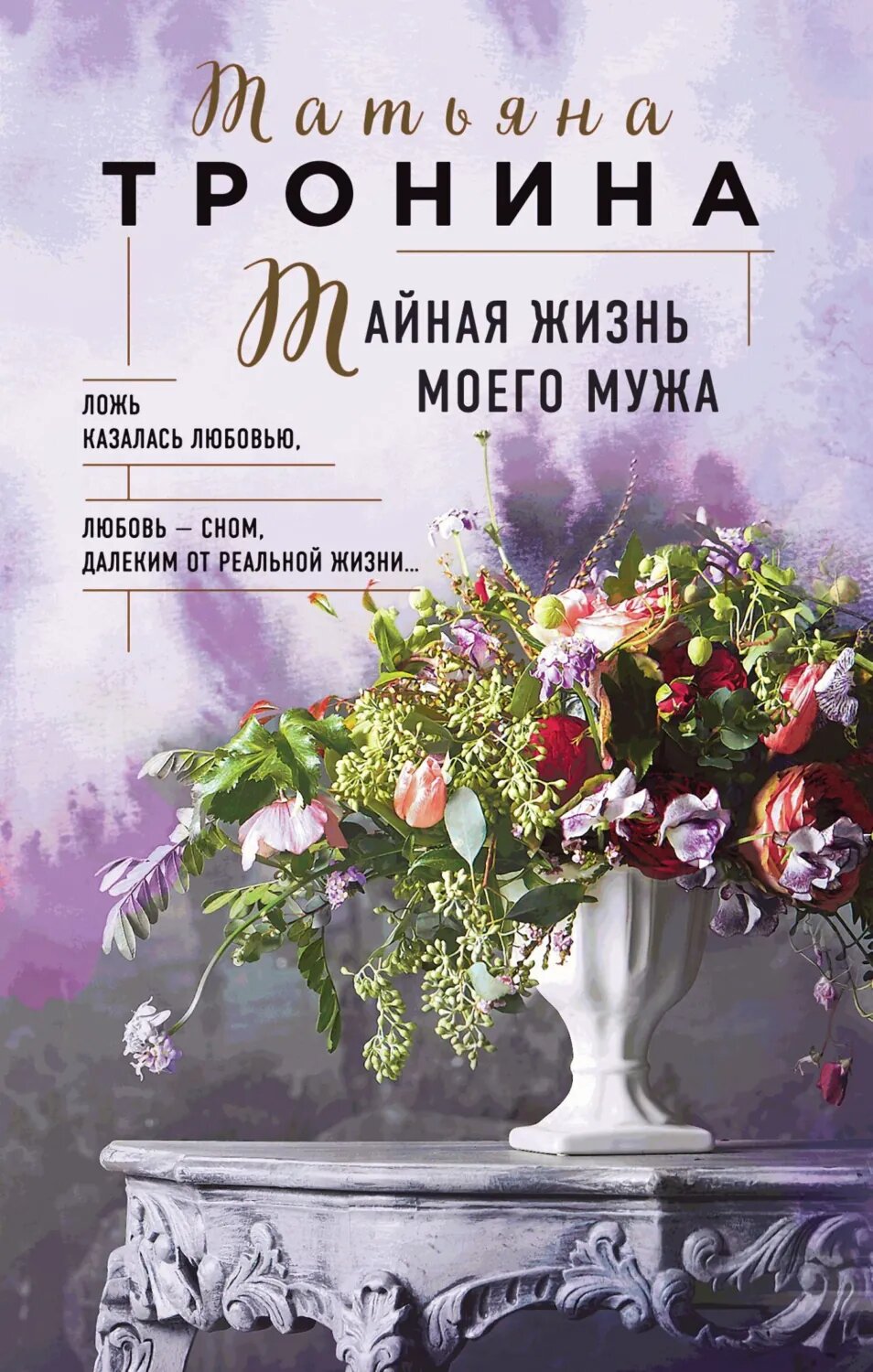 Тайная жизнь моего мужа [Цифровая книга]