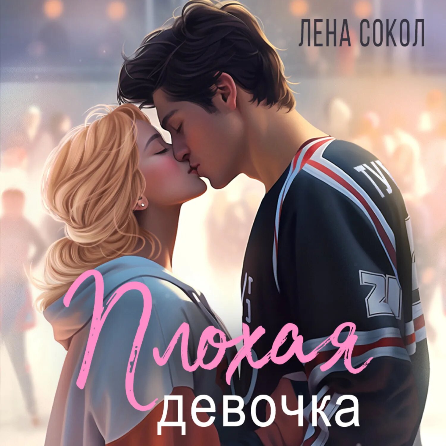 Плохая девочка [Аудиокнига]
