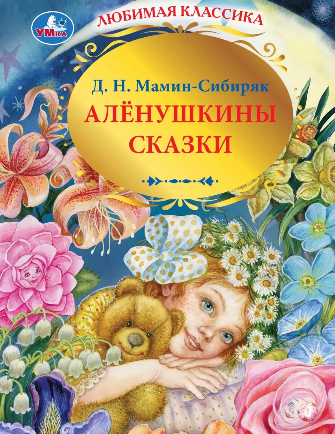 Алёнушкины сказки [Цифровая книга]
