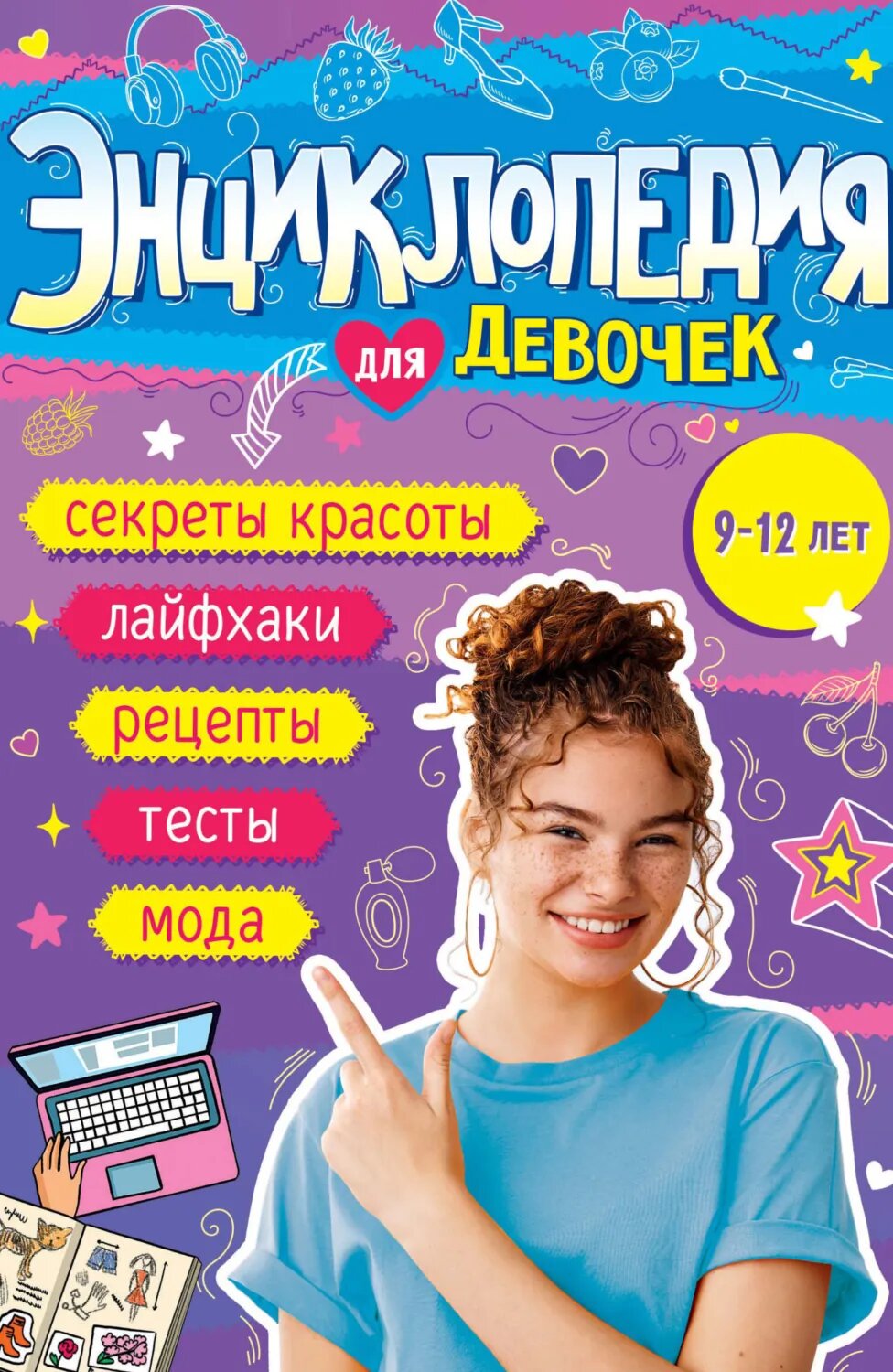 Энциклопедия для девочек [Цифровая книга]