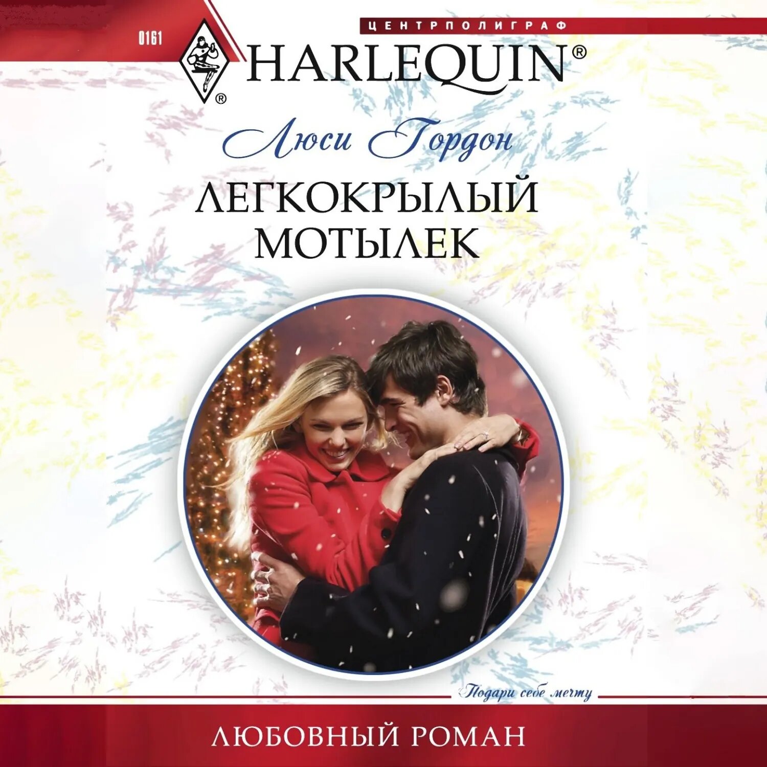 Легкокрылый мотылек [Аудиокнига]