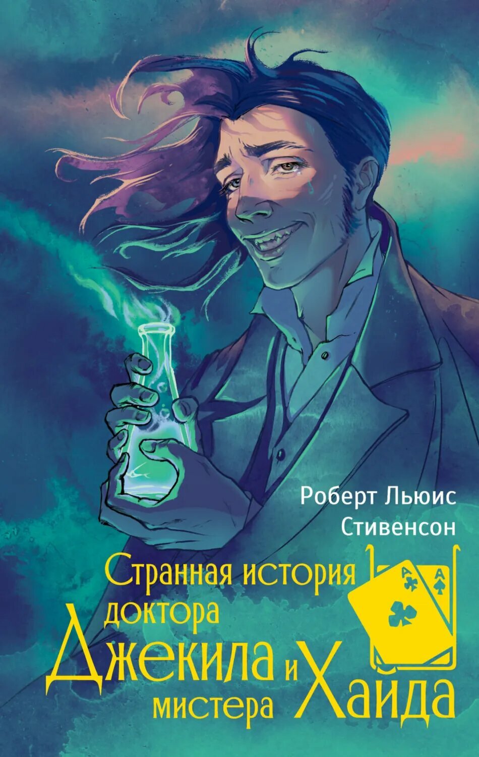 Странная история доктора Джекила и мистера Хайда [Цифровая книга]