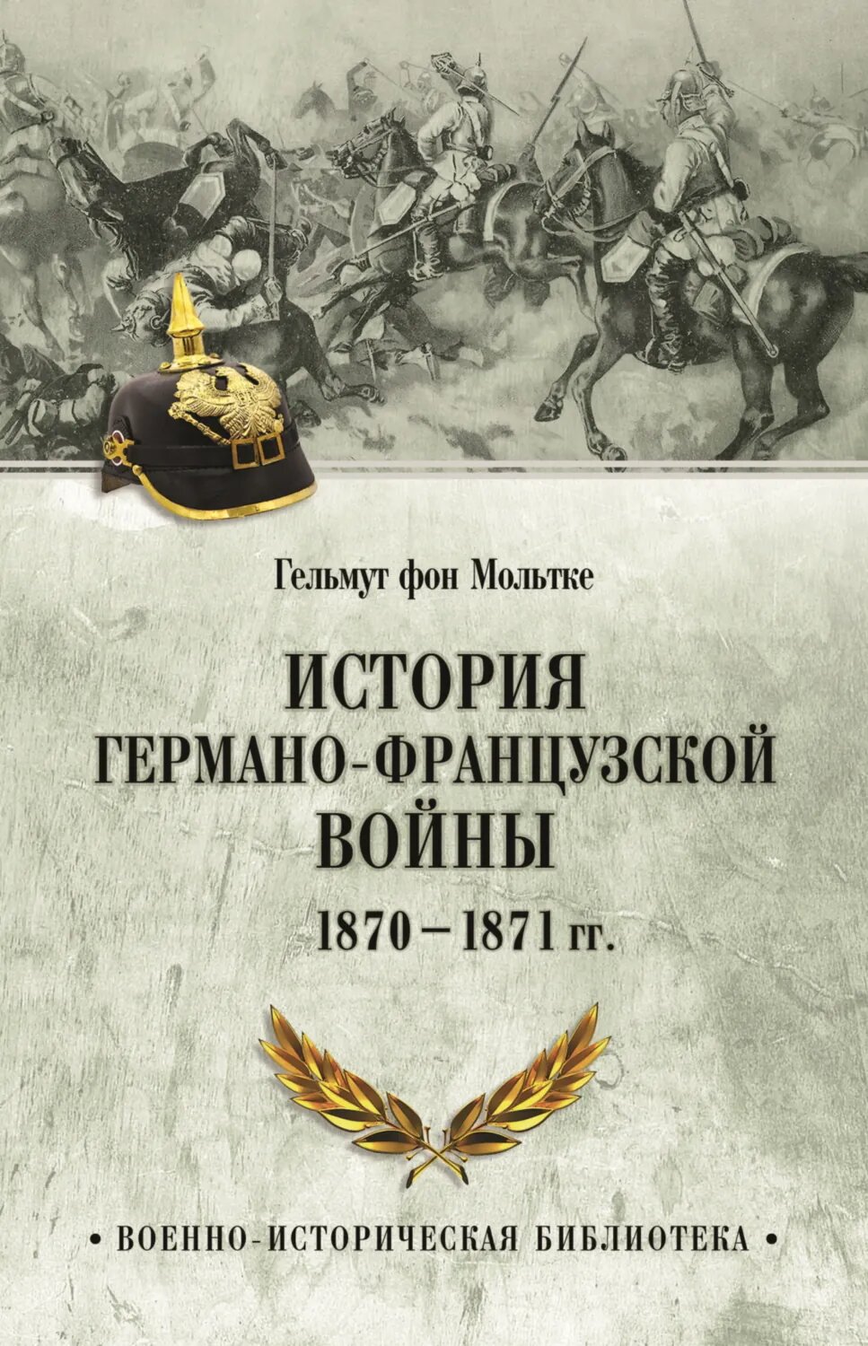 История германо-французской войны. 1870–1871 гг. [Цифровая книга]