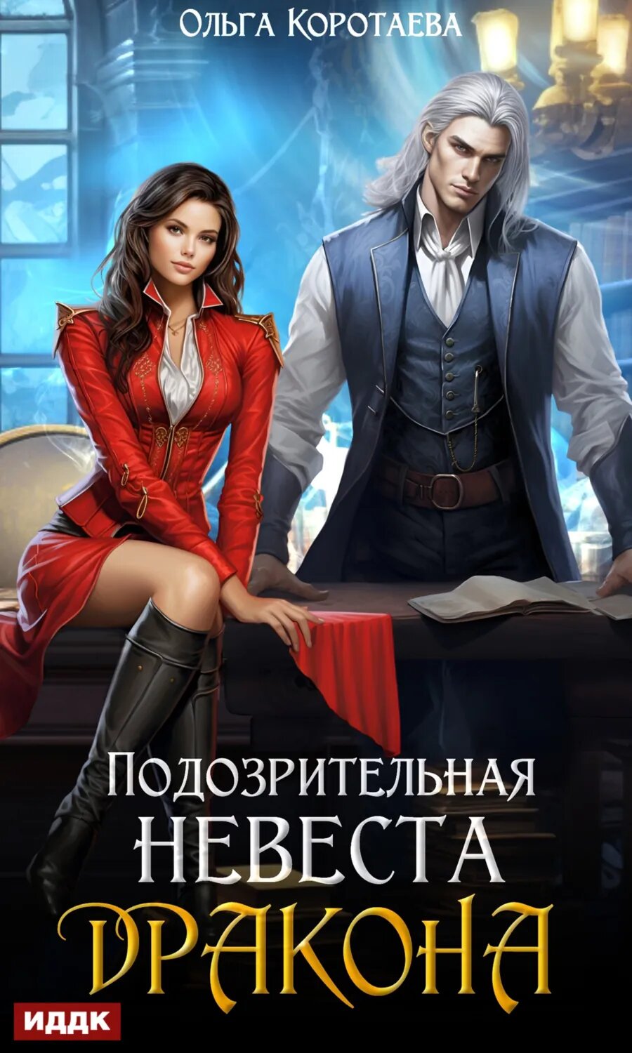 Подозрительная невеста дракона [Цифровая книга]