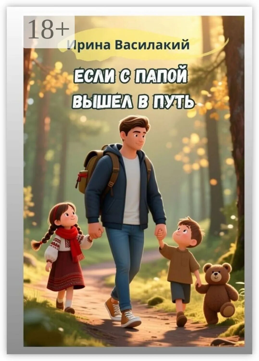 Если с папой вышел в путь. Психология родительства [Цифровая книга]