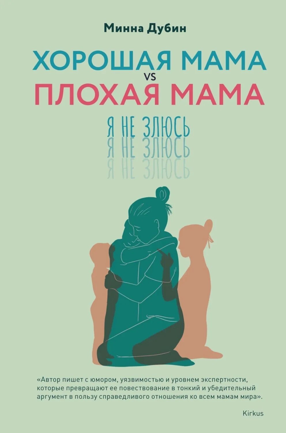 Хорошая мама vs Плохая мама. Я не злюсь [Цифровая книга]