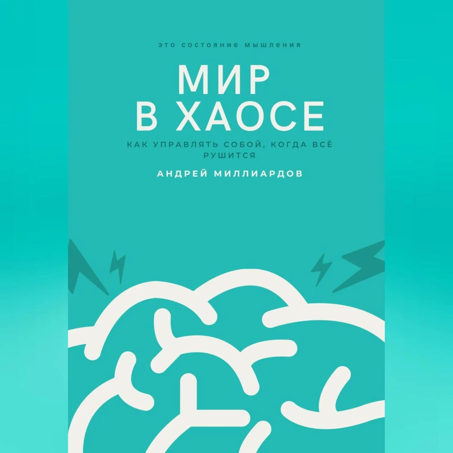 Мир в хаосе. Как управлять собой, когда всё рушится [Аудиокнига]