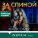 За спиной [Аудиокнига]