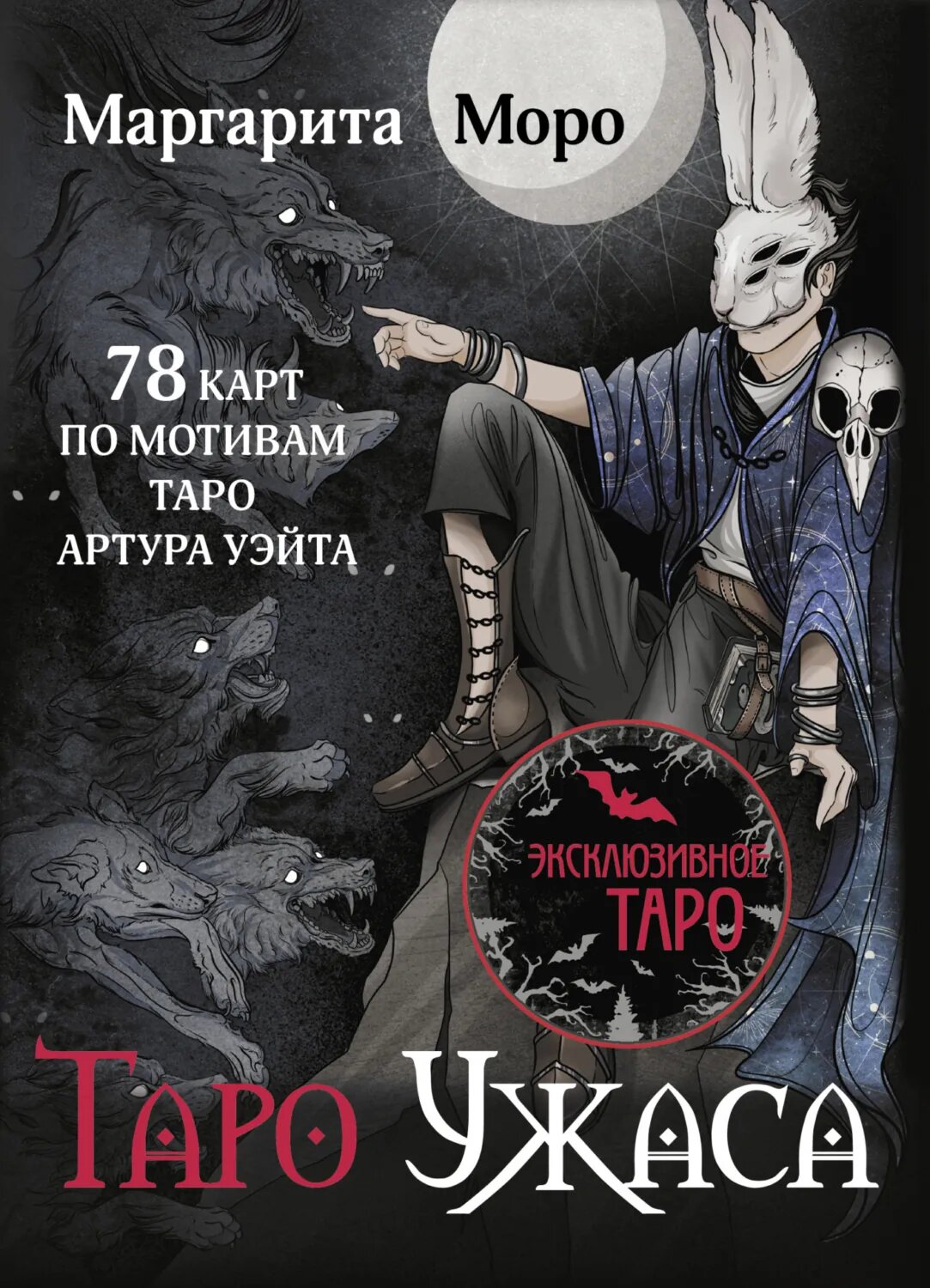 Таро Ужаса. 78 карт по мотивам Таро Артура Уэйта [Цифровая книга]