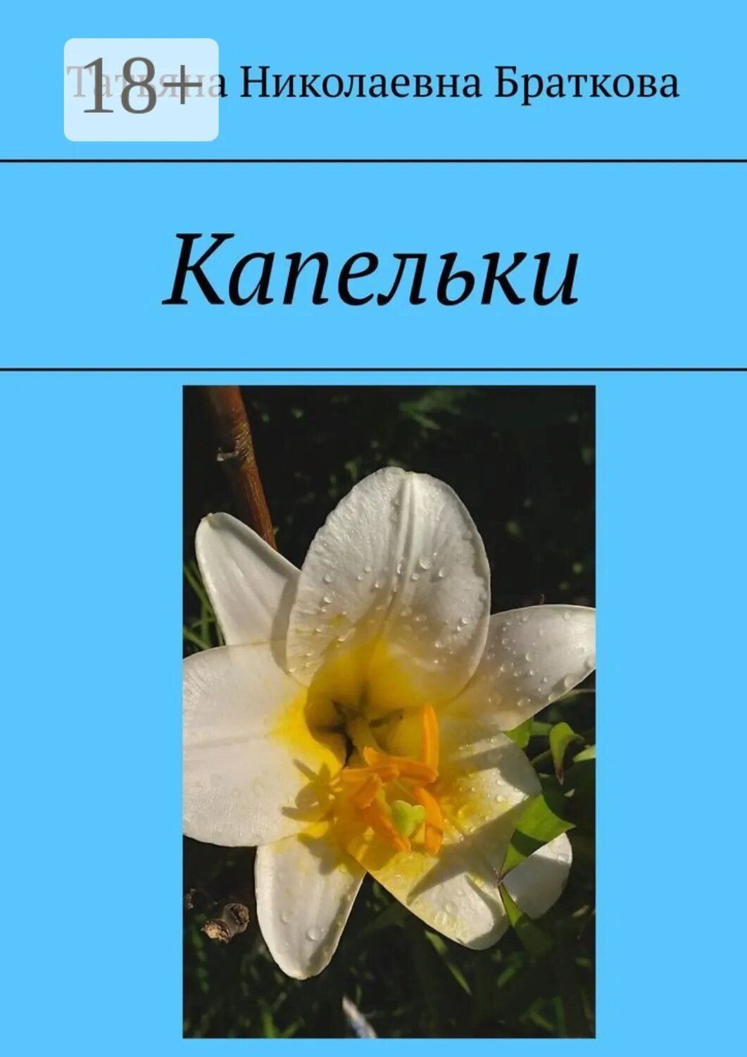 Капельки [Цифровая книга]