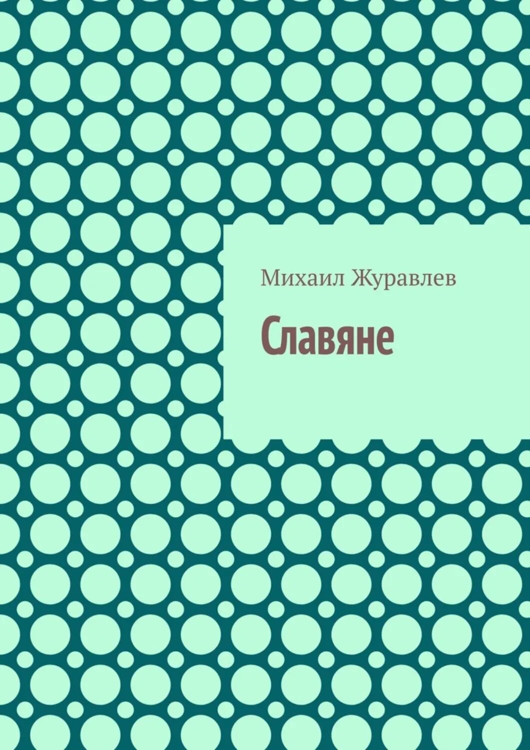Славяне [Цифровая книга]