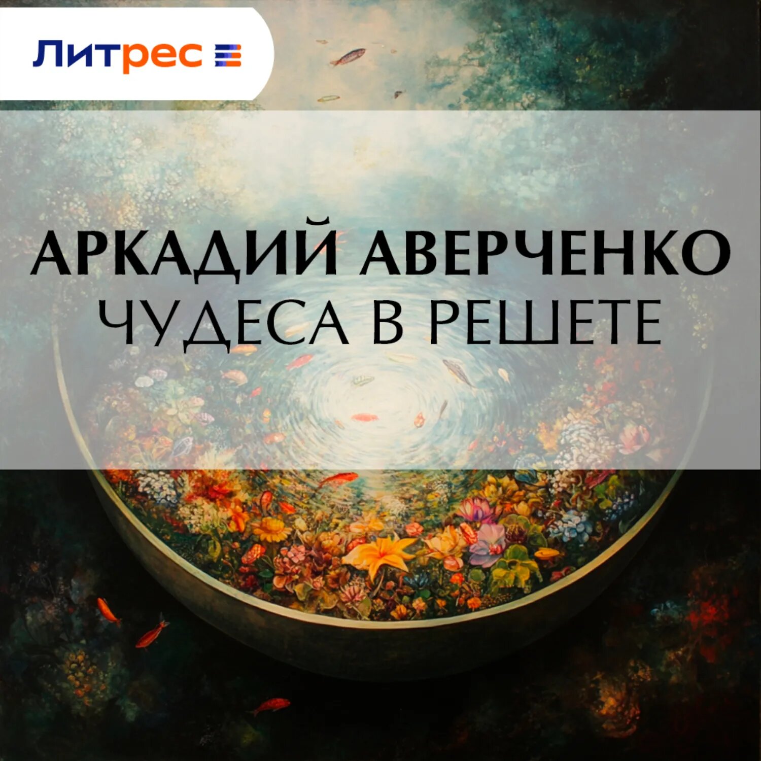 Чудеса в решете [Аудиокнига]