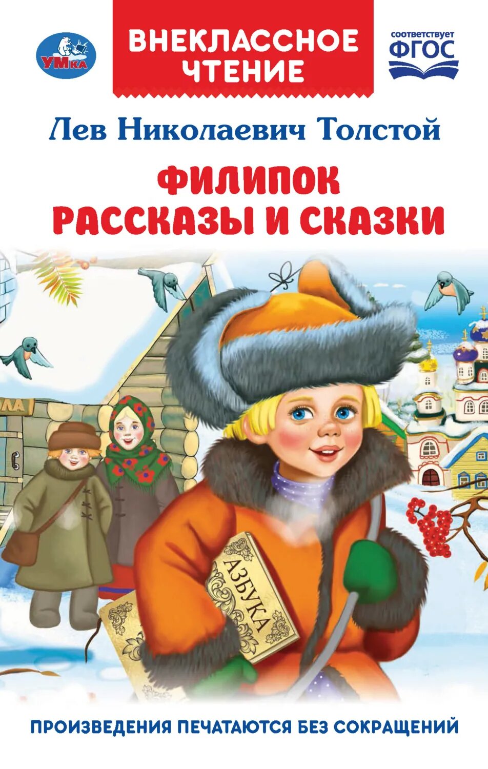Филипок. Рассказы и сказки [Цифровая книга]