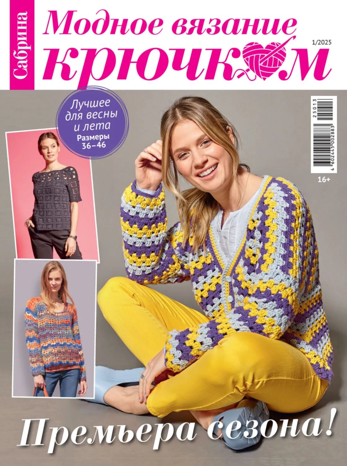 Cабрина. Модное вязание крючком. №1/2025 [Цифровая книга]