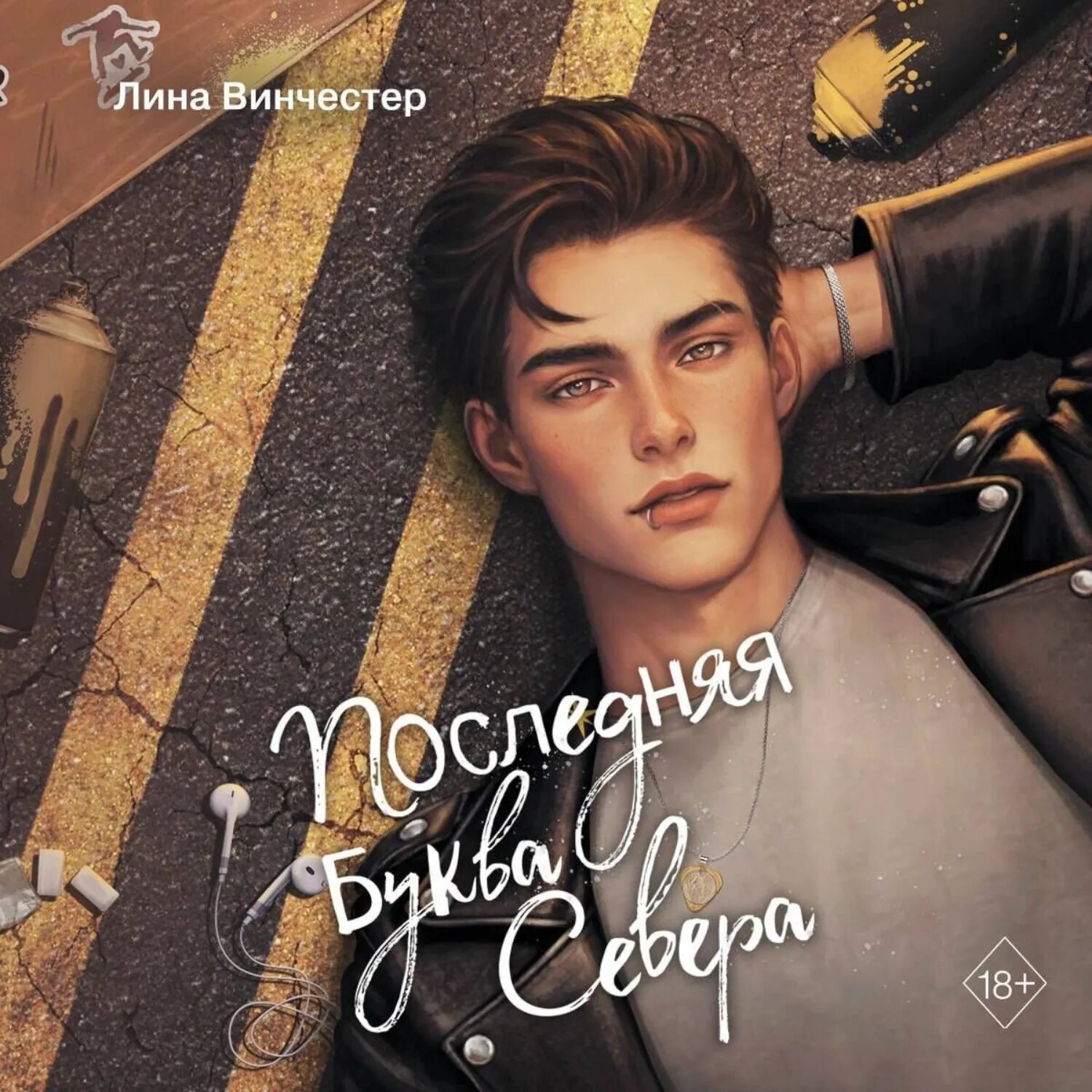 Последняя буква Севера [Аудиокнига]