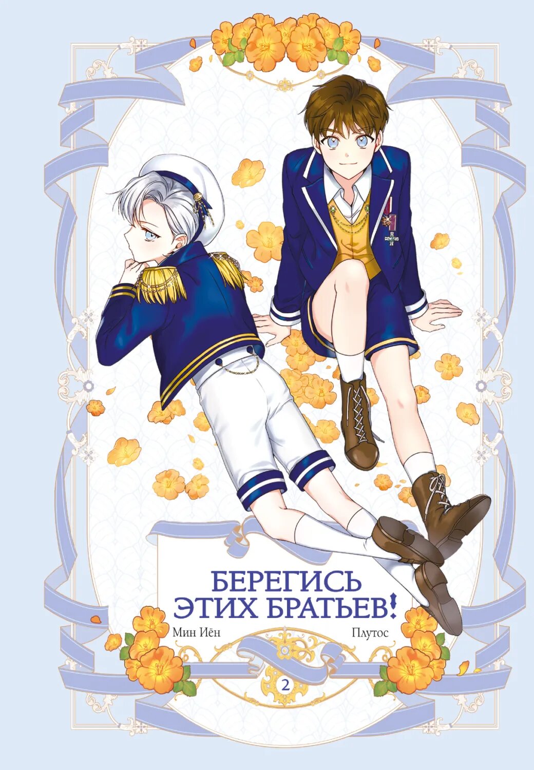 Берегись этих братьев! Том 2 [Цифровая книга]
