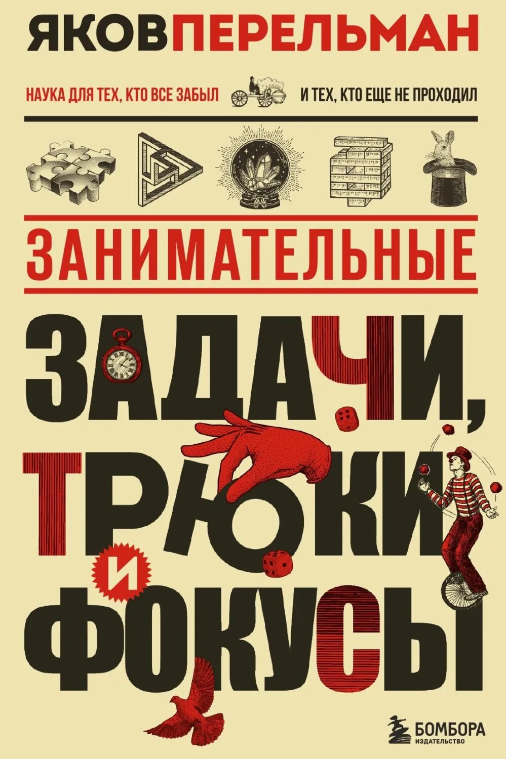 Занимательные задачи, трюки и фокусы [Цифровая книга]
