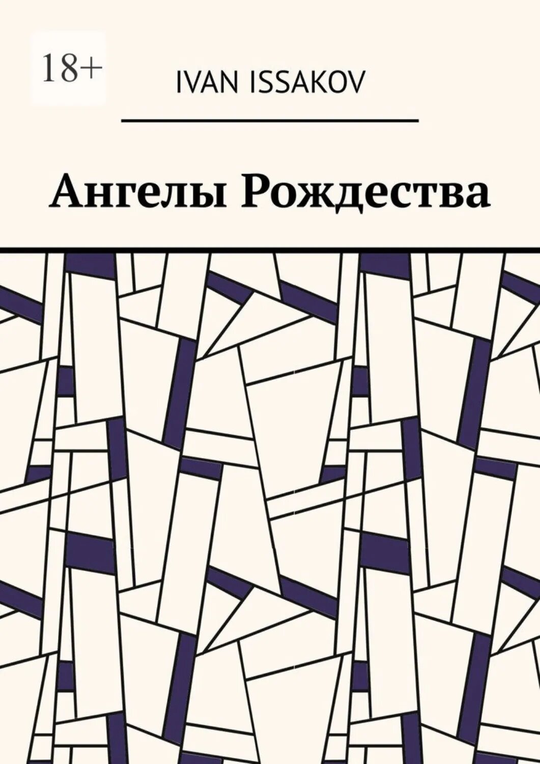 Ангелы Рождества [Цифровая книга]