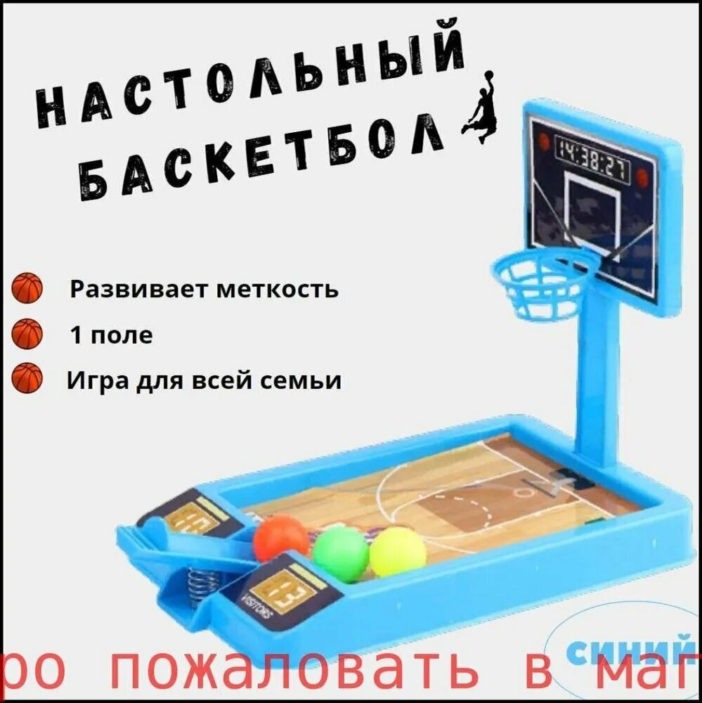 Настольная игра для детей Баскетбол 1 поле/ Синий/ Развлекательная игра для всей семьи