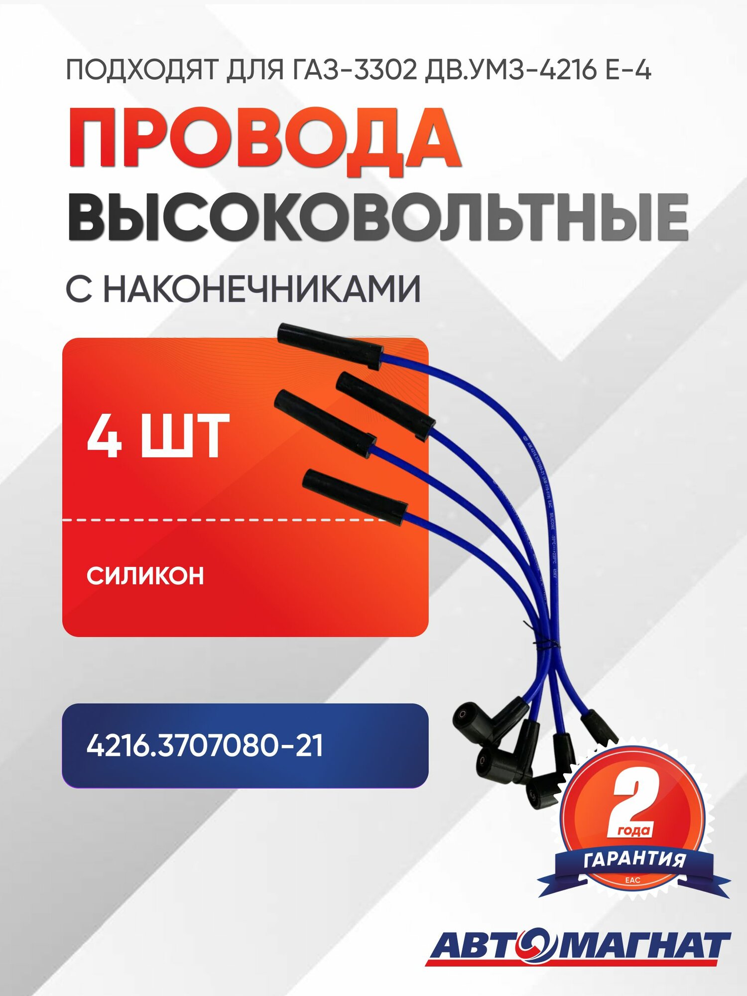 Провода высоковольтные для а/м ГАЗ-3302 дв. УМЗ-4216 Е-4 после 09.2011 силикон