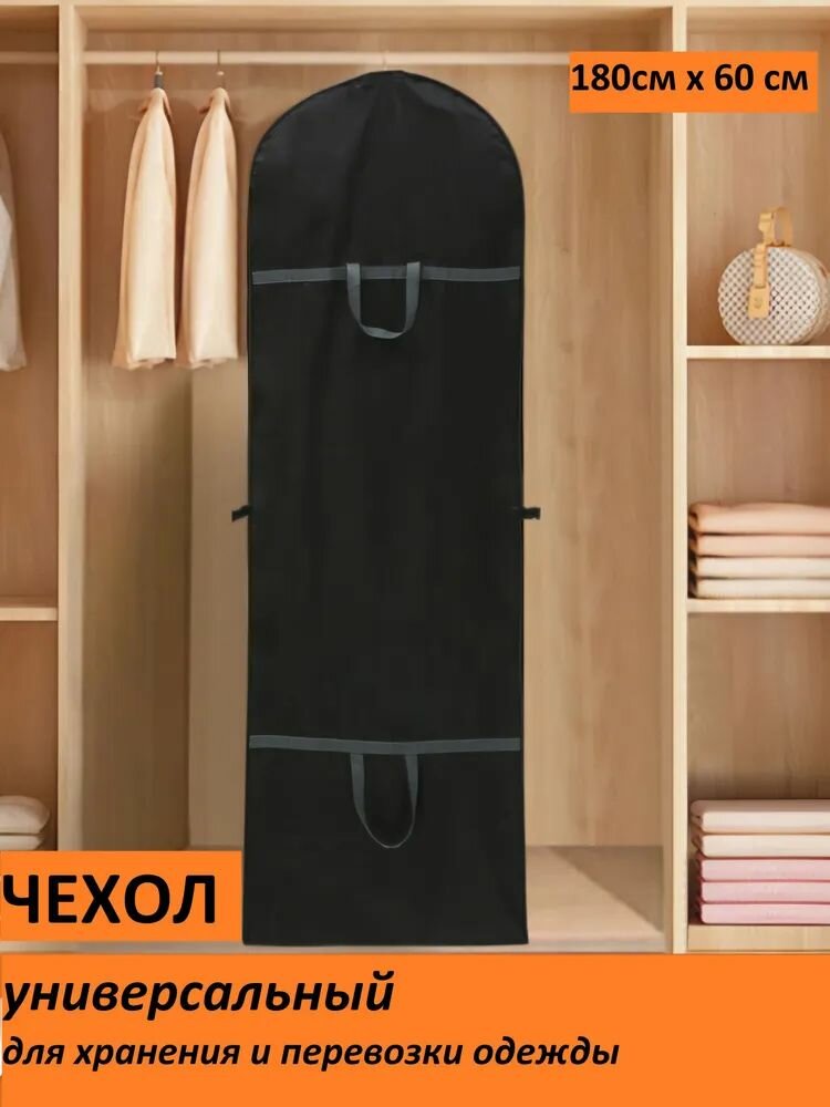 Чехол для одежды, 180 см х 60, 1 шт