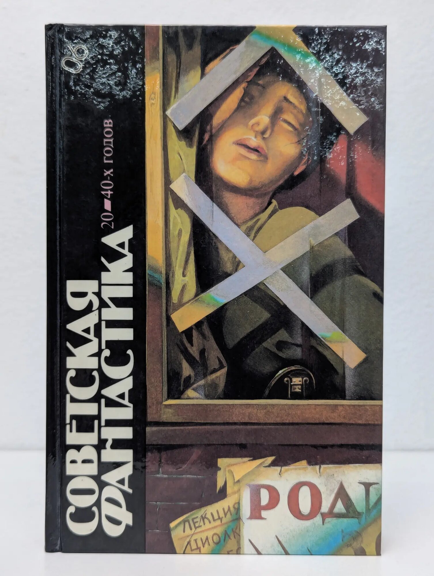 Советская фантастика 20 - 40-х годов Сборник 1987