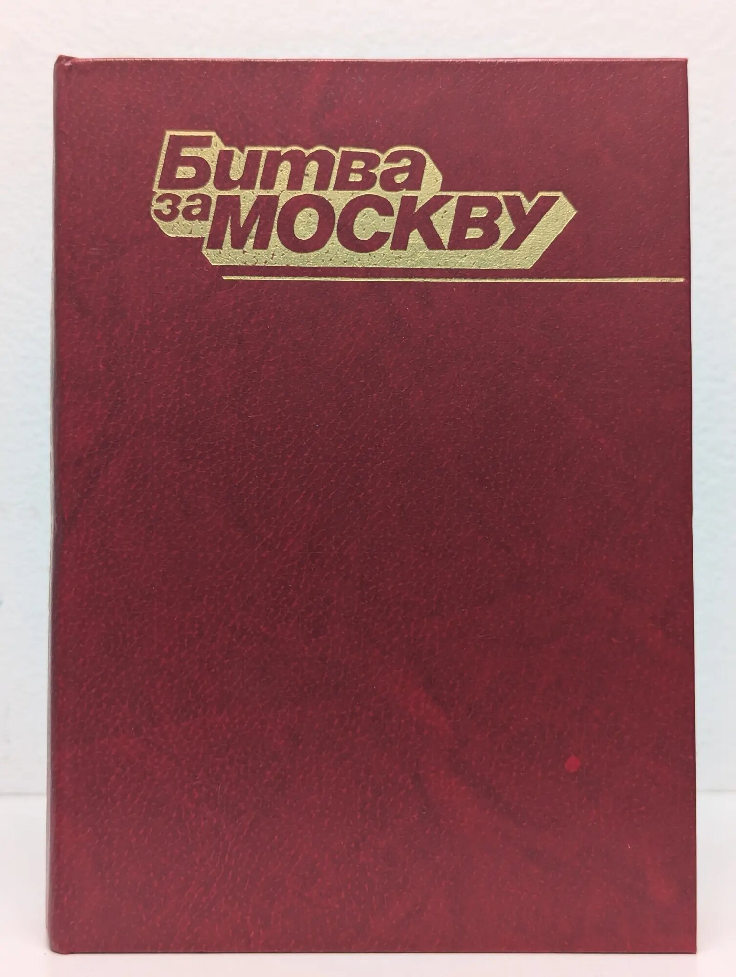 Битва за Москву Ефимов Е. (ред.) 1985