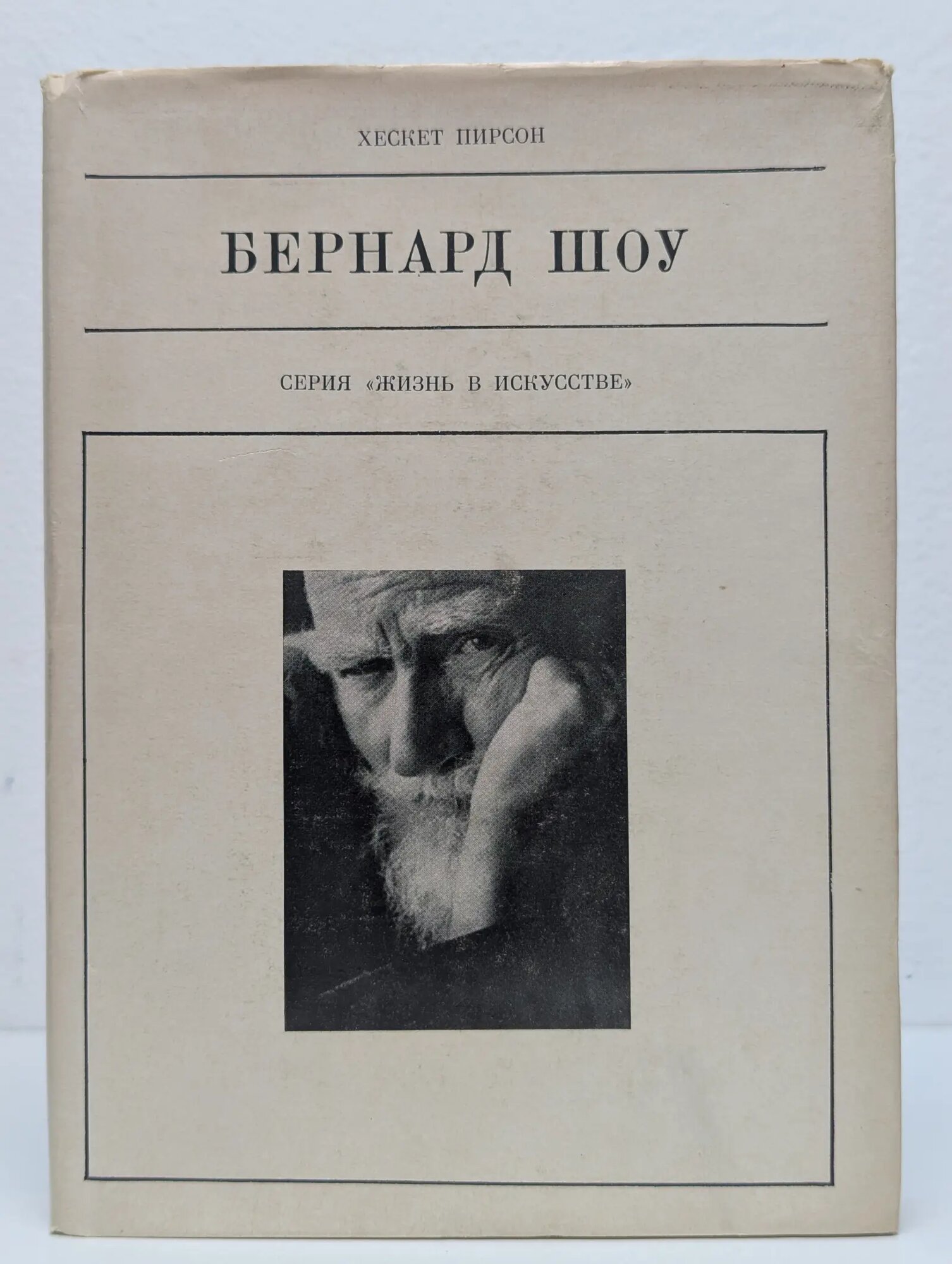 Бернард Шоу Пирсон Хескет 1971